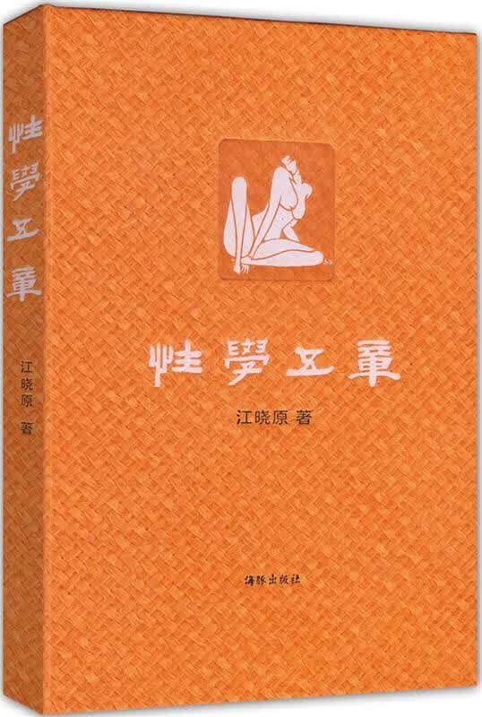 性学五章 江晓原【书】