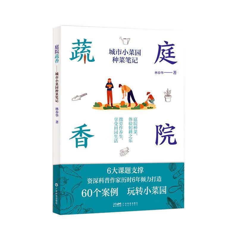 庭院蔬香：城市小菜园种菜笔记林春华广东科技出版社9787535977908 家居书籍