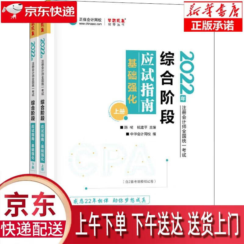【新华畅销图书】备考2023 注册会计师2022教材辅导 综合阶段 应试指南 基础强化 正保会计网校 梦想成真 杭