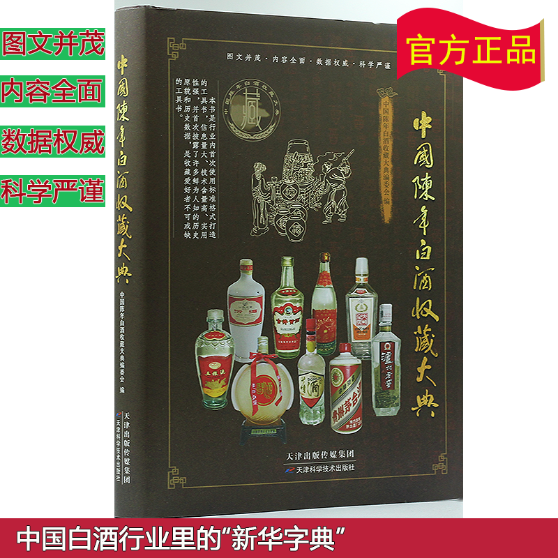 【现货】中国陈年白酒收藏大典