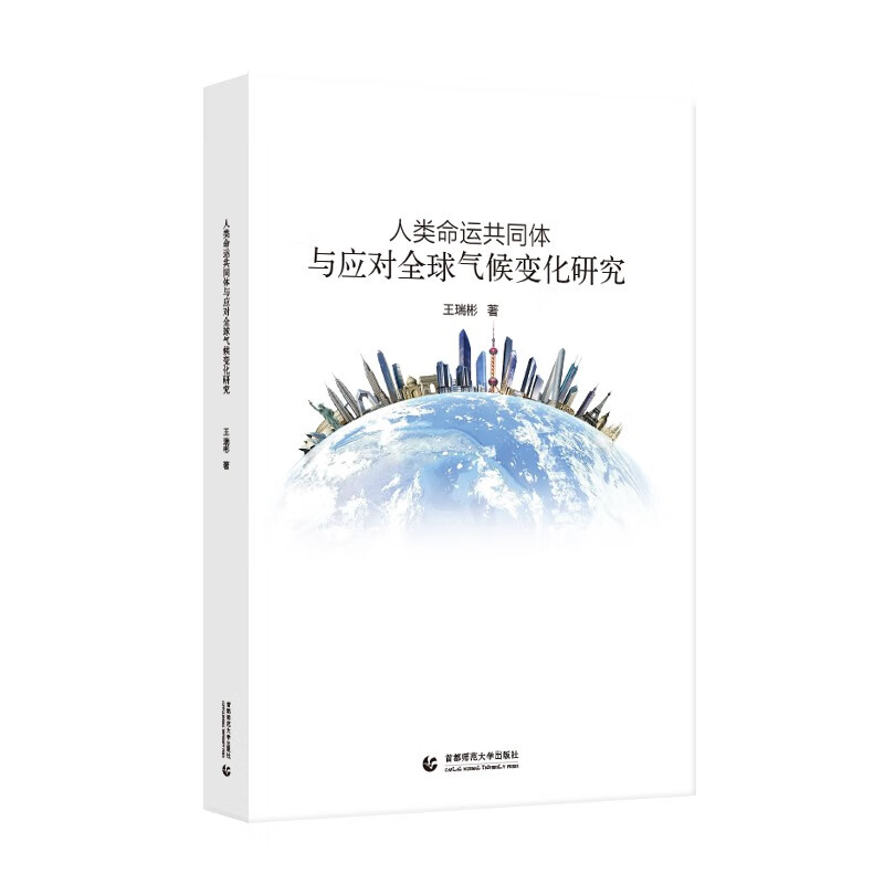 人类命运共同体与应对全球气候变化研究