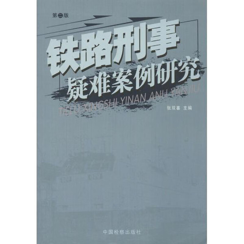 铁路刑事疑难案例研究
