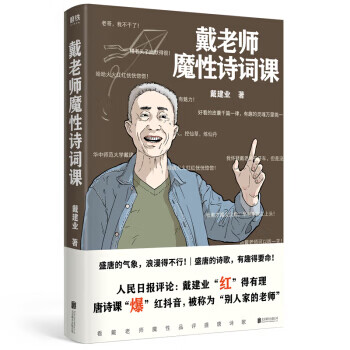 戴老师魔性诗词课9787559640468