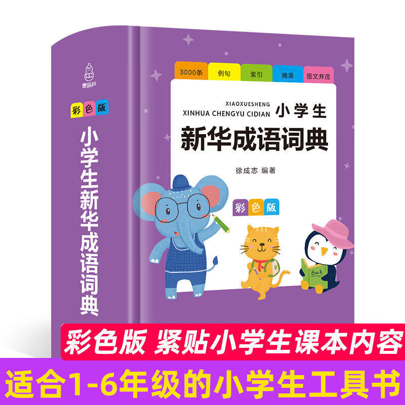 219新华成语词典中小学生四字成语大全小学生多功能成语词典