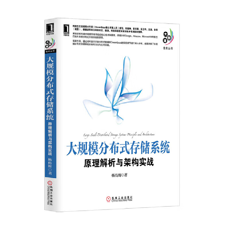 书籍 大规模分析布式存储系统原理解析与架构实践杨传辉机械工业出版社