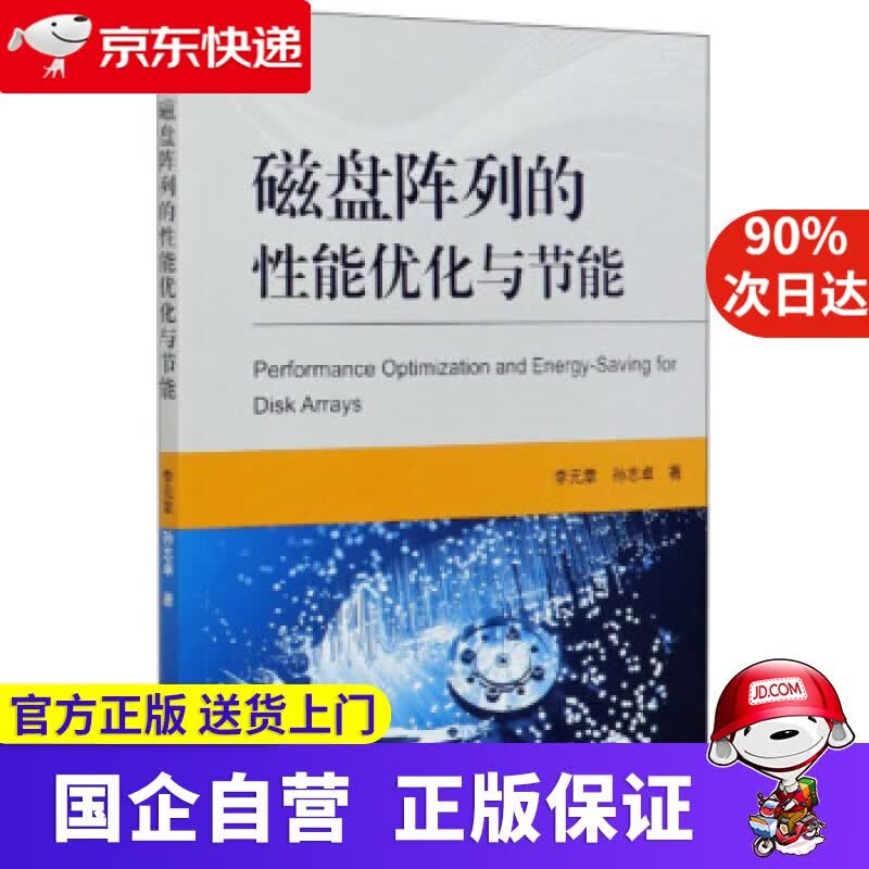 磁盘阵列的性能优化与节能 9787568287524