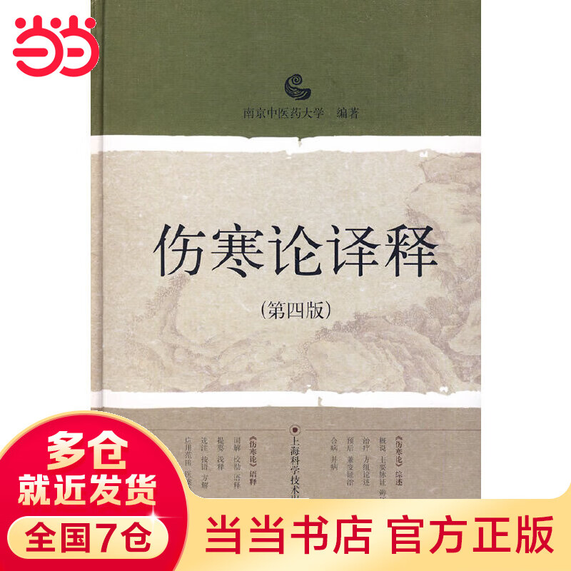 伤寒论译释（第四版）