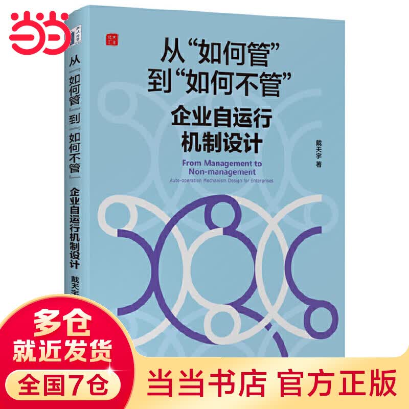 从“如何管”到“如何不管”：企业自运行机制设计