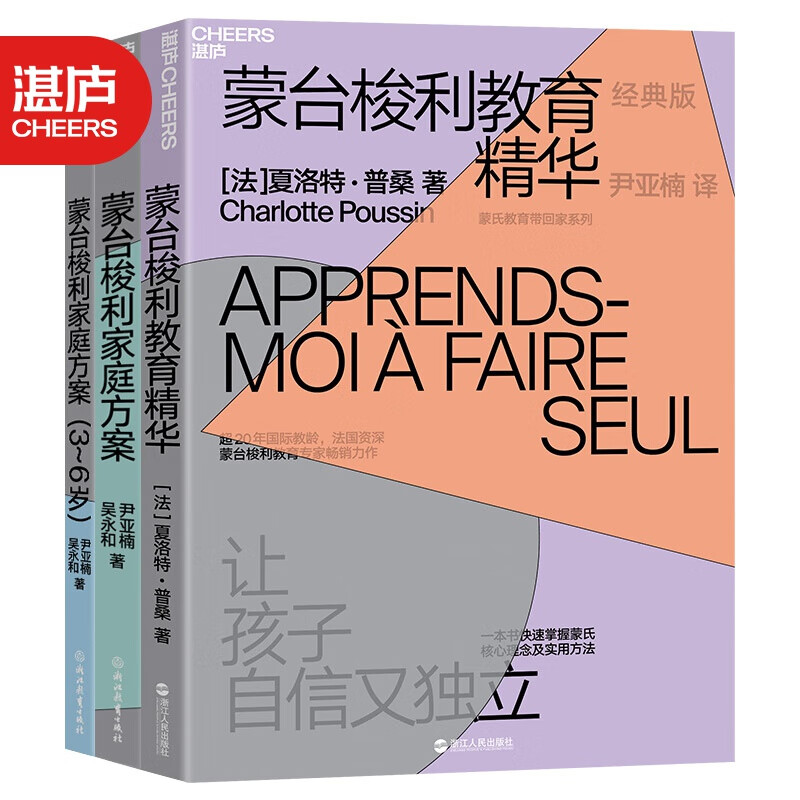 【湛庐旗舰店】蒙台梭利早教全书 共3册 家庭方案0-3-6岁+蒙台梭利教育精华经典版