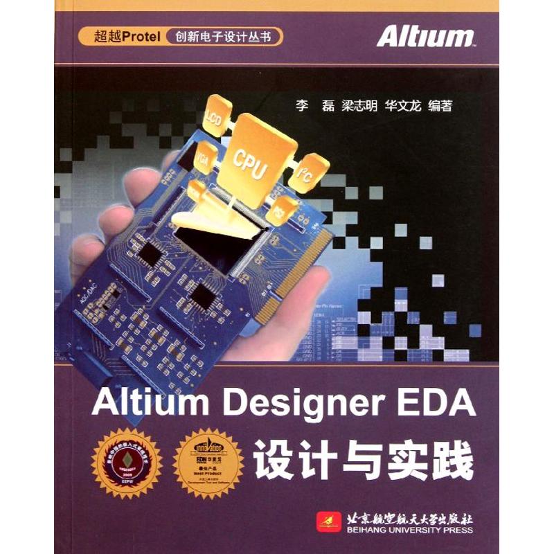 Altium Designer EDA设计与实践