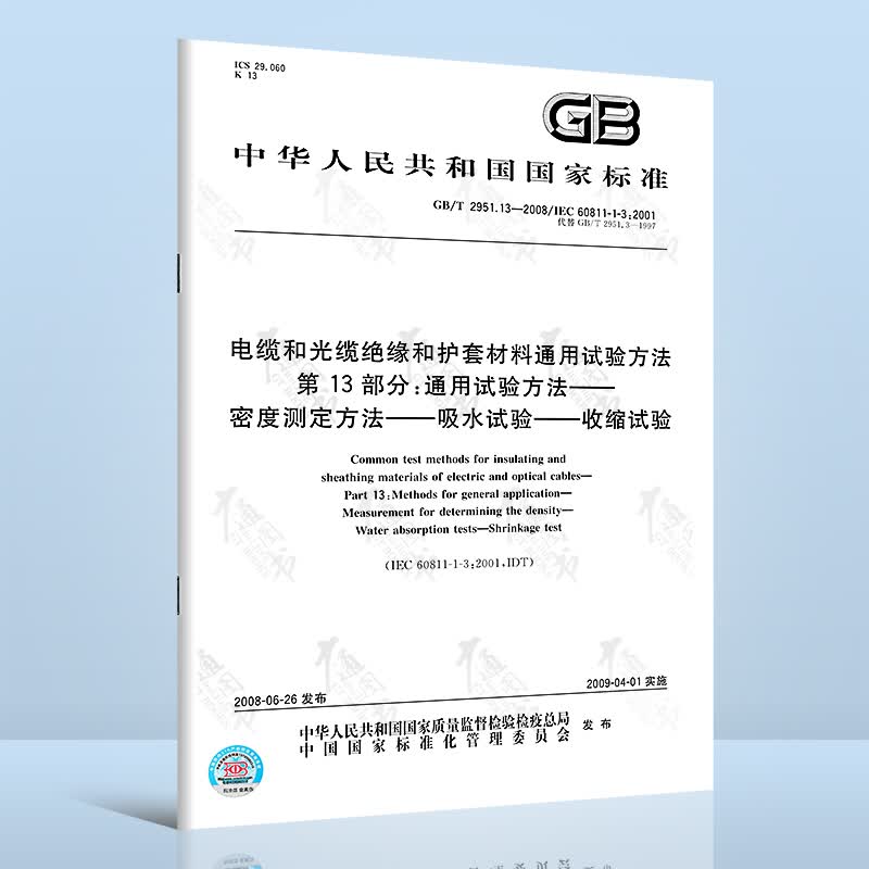 GB/T 2951.13-2008电缆和光缆绝缘和护套材料通用试验方法 第13部分：通用