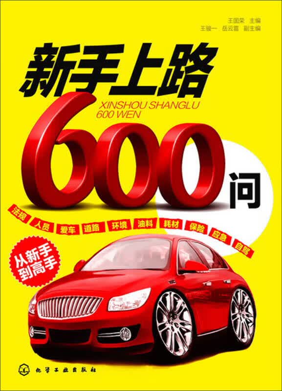 新手上路600问9787122184177【精选】