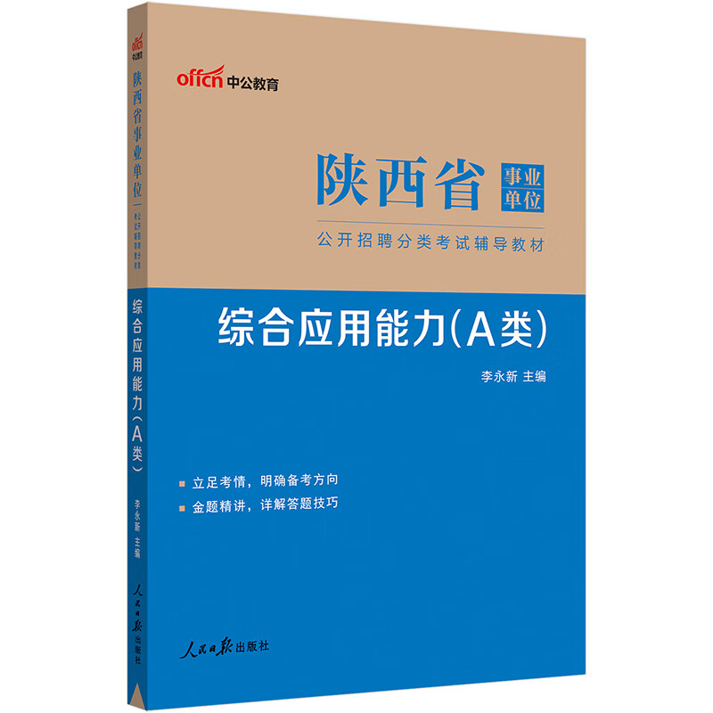 中公教育2023陕西省事业单位公开招聘分类考试教材：综合应用能力（A类）