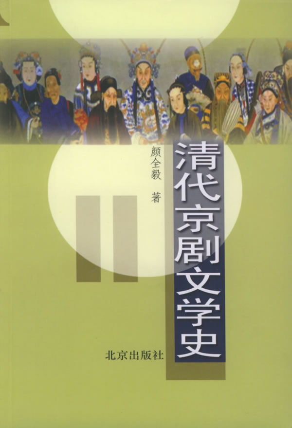 清代京剧文学史【好书】