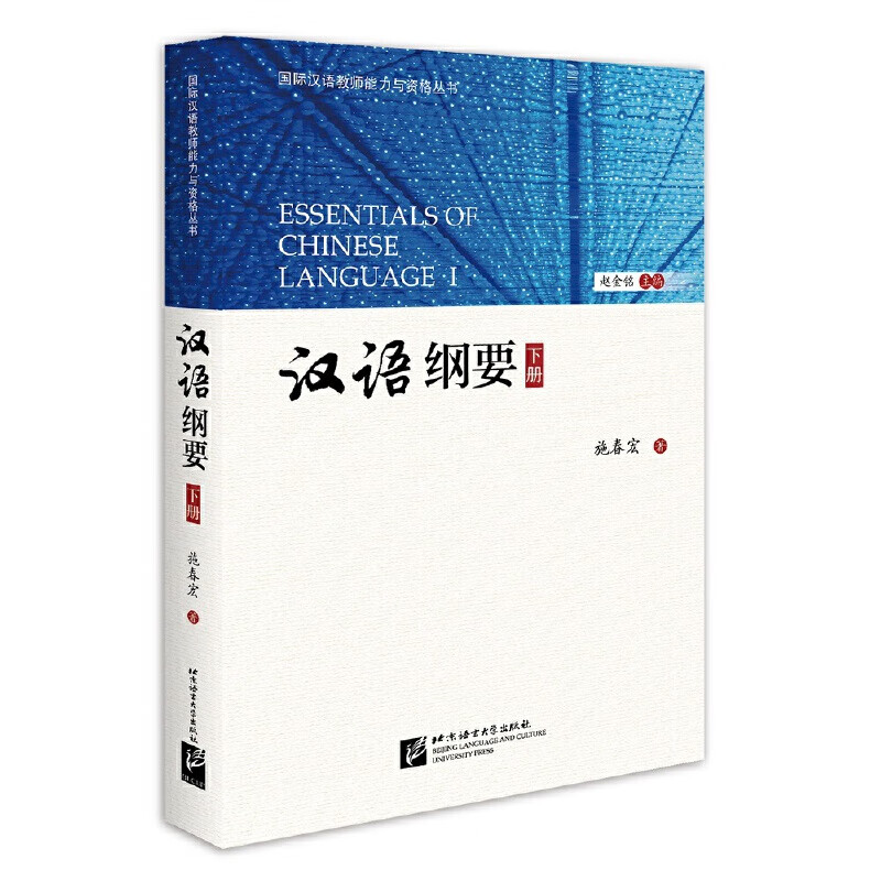 汉语纲要（下）| 国际汉语教师能力与资格丛书
