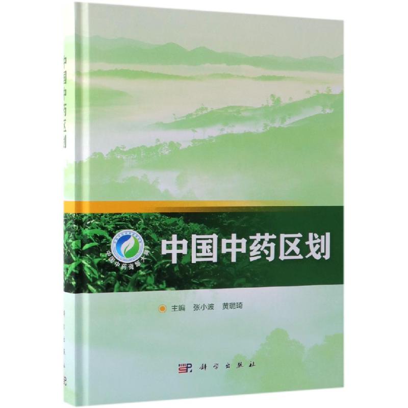 中国中药区划 黄璐琦 书籍