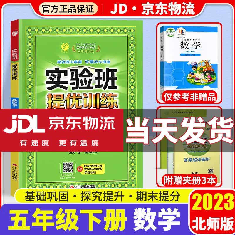 【科目版本可选】2023新版实验班五年级上实验班提优训练五年级上册同步训练练习册小学辅导资料书 【五年级下】 数学 北师版