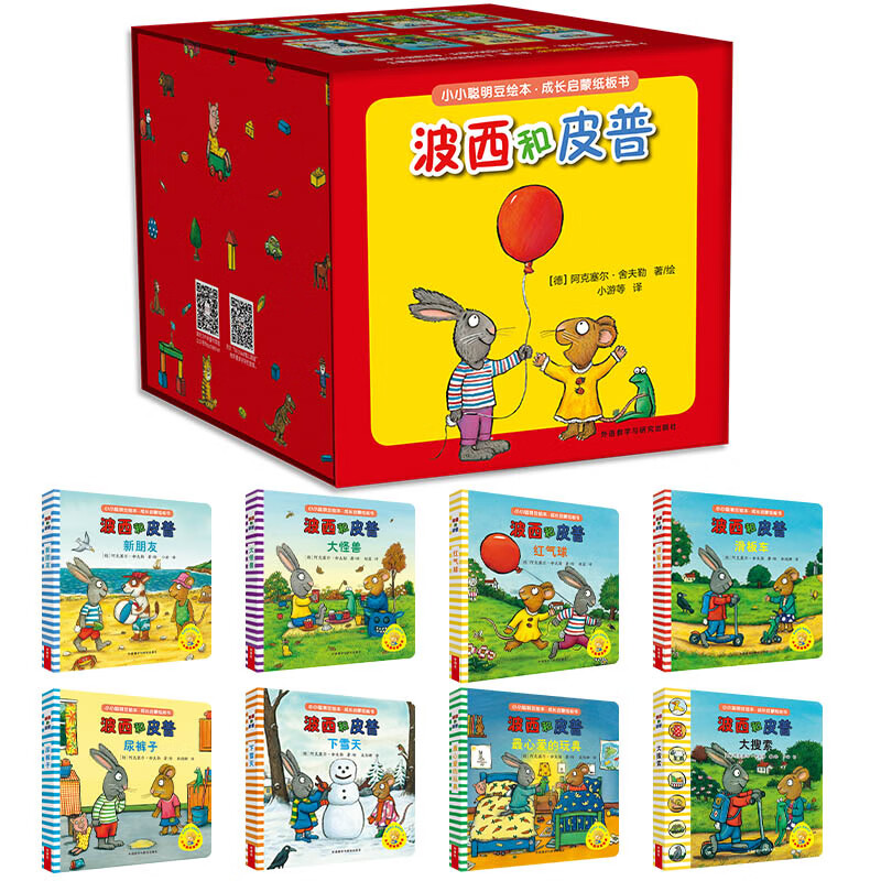 波西和皮普成长启蒙纸板书（小小聪明豆系列绘本）0-3岁低幼启蒙情绪管理绘本，发现快乐，体验成长！