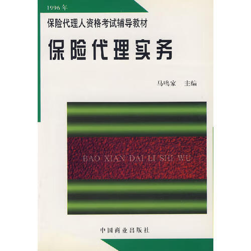 保险代理实务【好书】