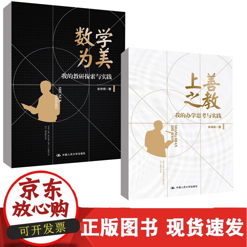 【全2册】上善之教 我的办学思考与实践+数学为美 我的教研探索
