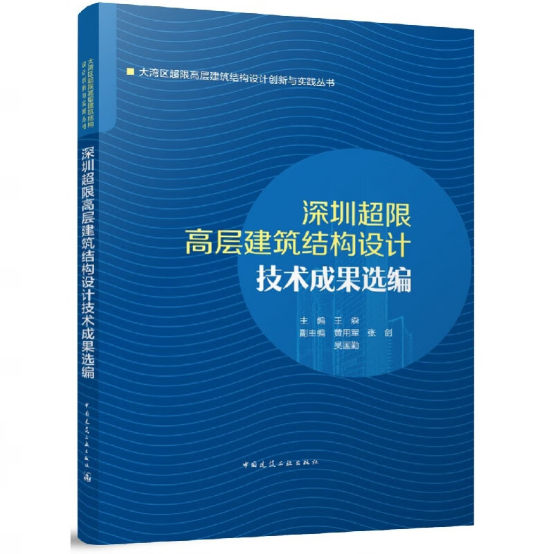 深圳超限高层建筑结构设计技术成果选编