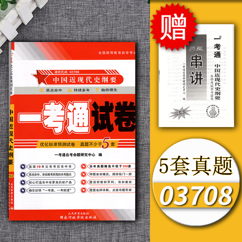 全新改版备考2022自考试卷3708 03708中国近现代史纲要一考通标准预测试卷附串讲掌中宝小册子 中宝小册子