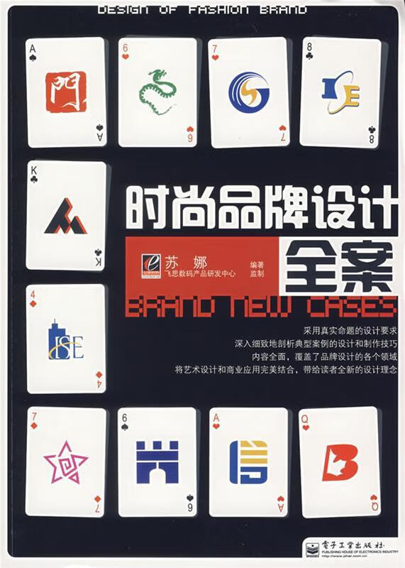 时尚品牌设计全案 苏娜编著 9787121037207