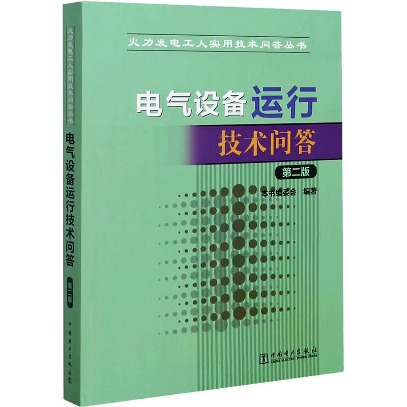 电气设备运行技术问答 第2版