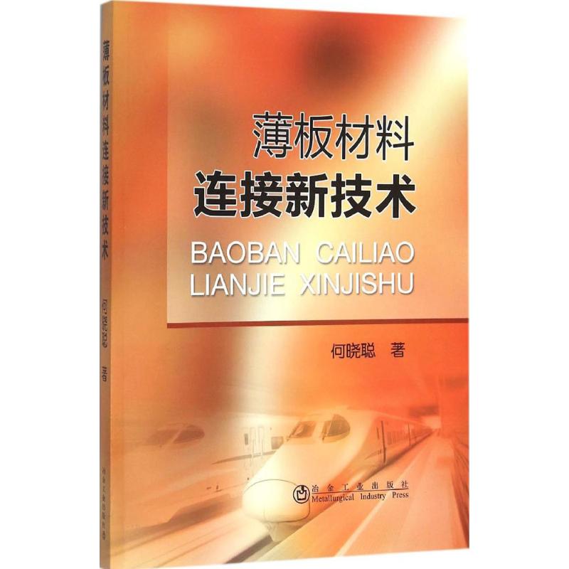 薄板材料连接新技术