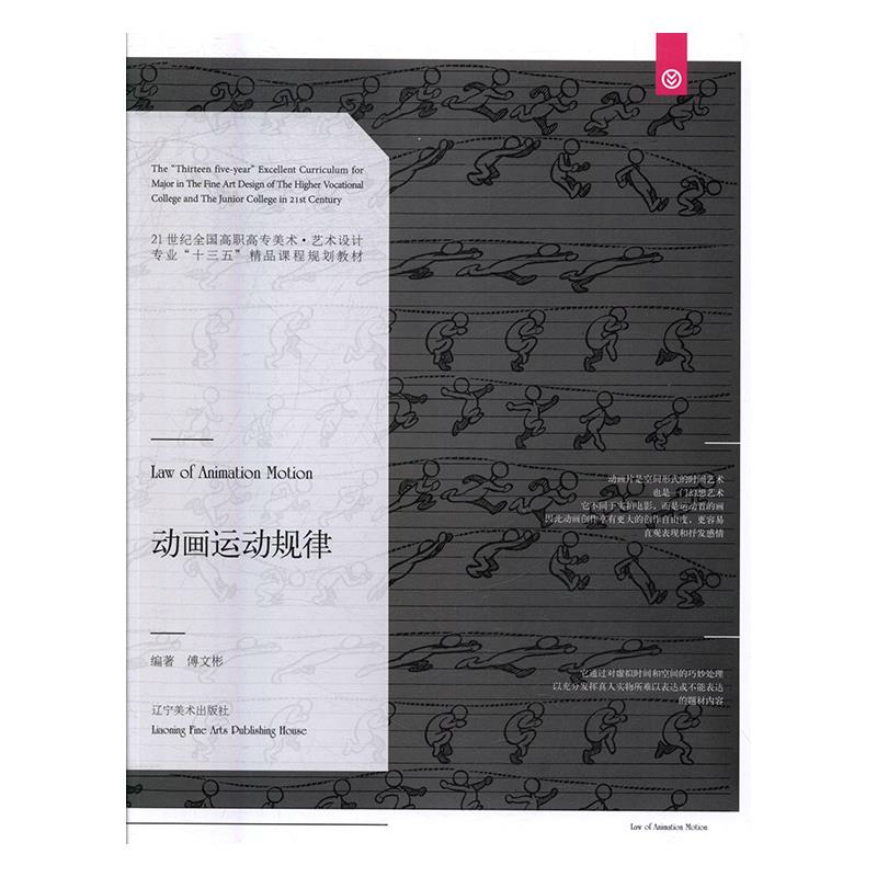 动画运动规律 傅文彬 9787531474326