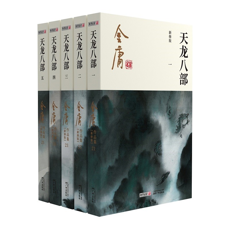 朗声新修版 天龙八部 全五册 金庸武侠小说 彩图平装本 小说 书 金庸全集 金庸