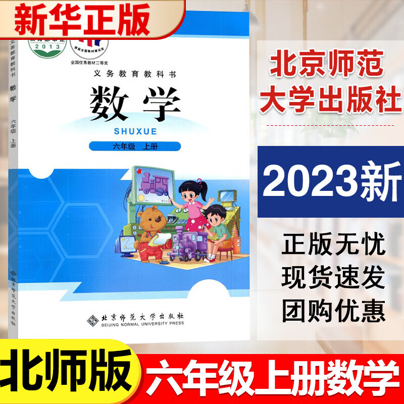 2023新版小学六年级上册数学书北师版教材 6六年级上册数学课本北师大版教科书北京师范大学出版社