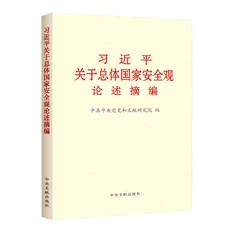 习近平关于总体国家安全观论述摘编 小字本 中央文献出版社