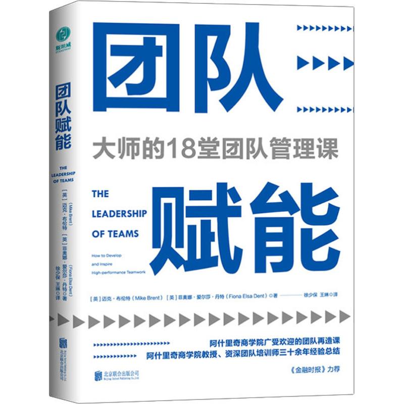 团队赋能 大师的18堂团队管理课