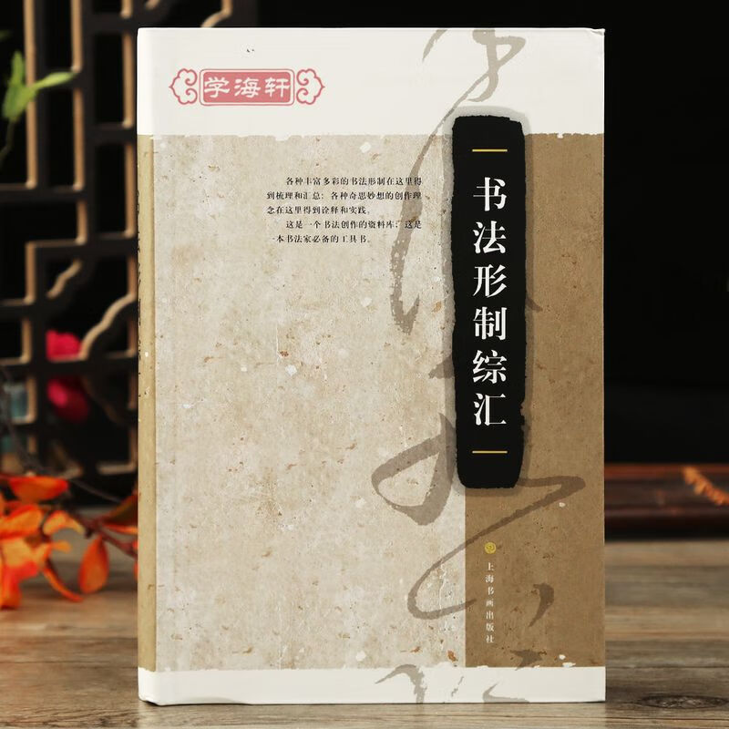 学海轩 书法形制综汇 上海书画出 艺术 书法理论 书法篆刻字帖书籍 图书籍上海书画出版社