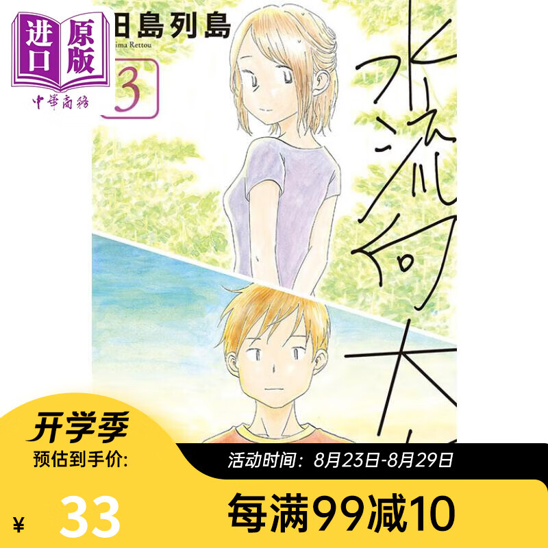 漫画 水流向大海 3完 田岛列岛 台版漫画书 东立出版