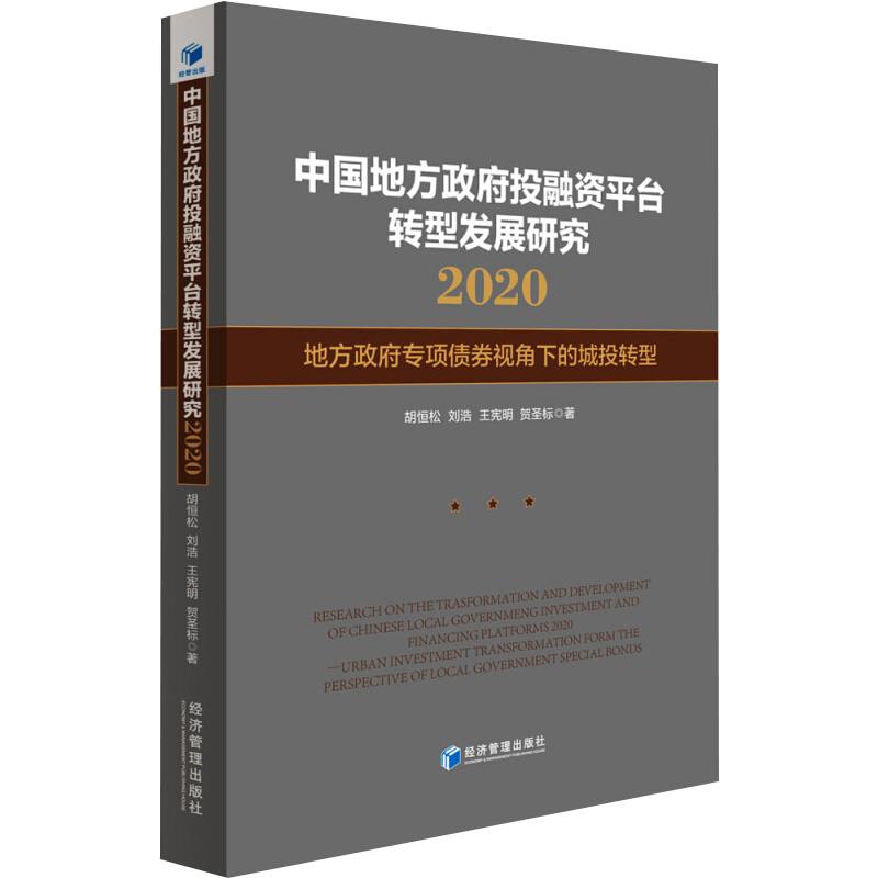 中国地方政府投融资平台转型发展研究 地方政府专项债券视角下的城投转型 2020