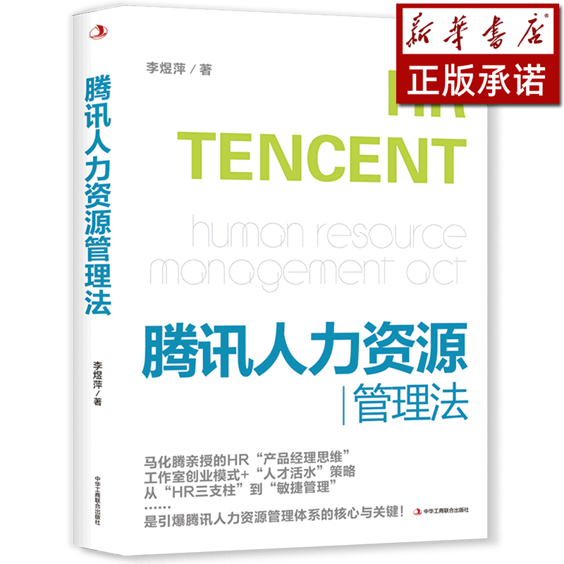 腾讯人力资源管理法