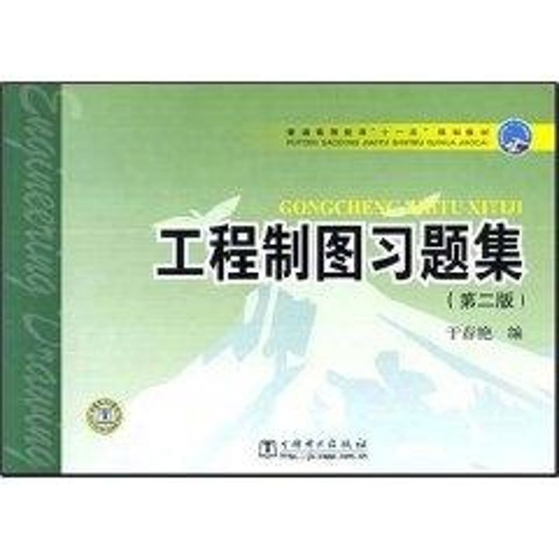 工程制图习题集