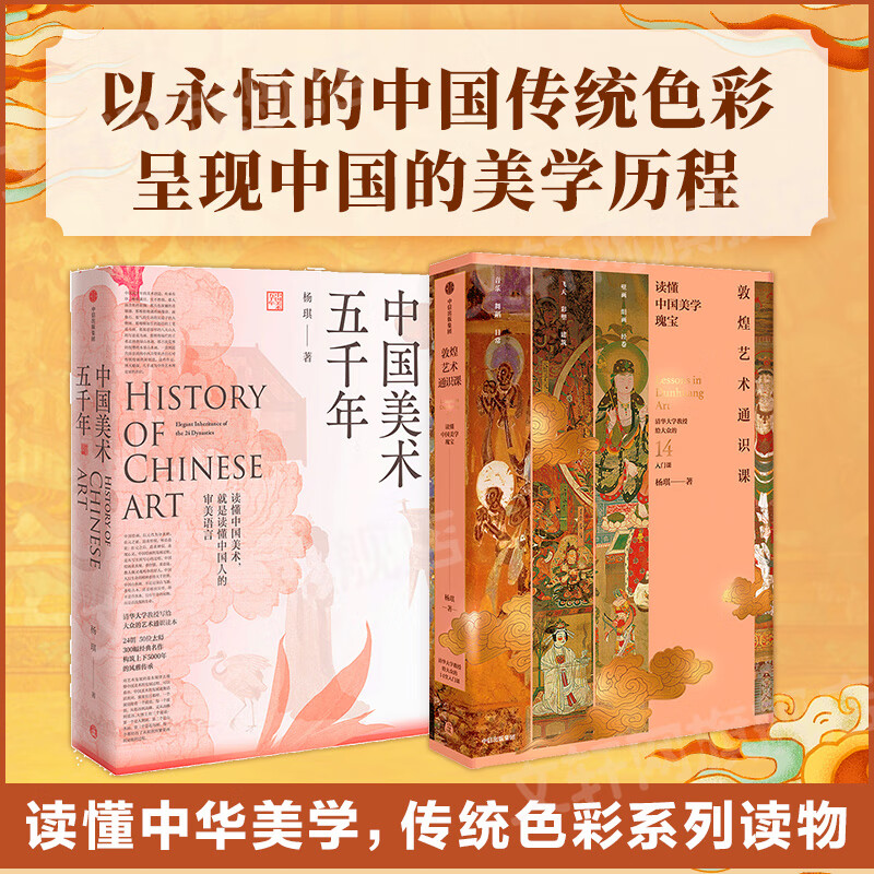 中国美术五千年+敦煌艺术通识课 图书