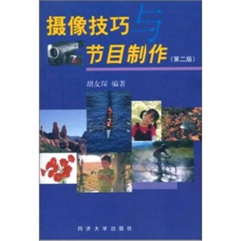 摄像技巧与节目制作（第2版）【特惠】