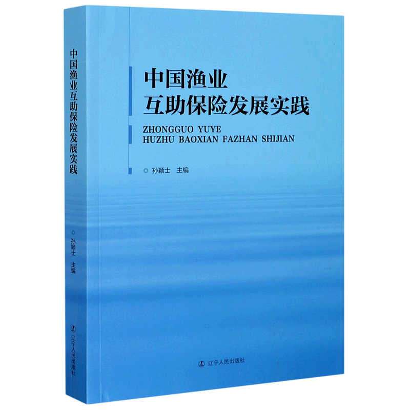 中国渔业互助保险发展实践