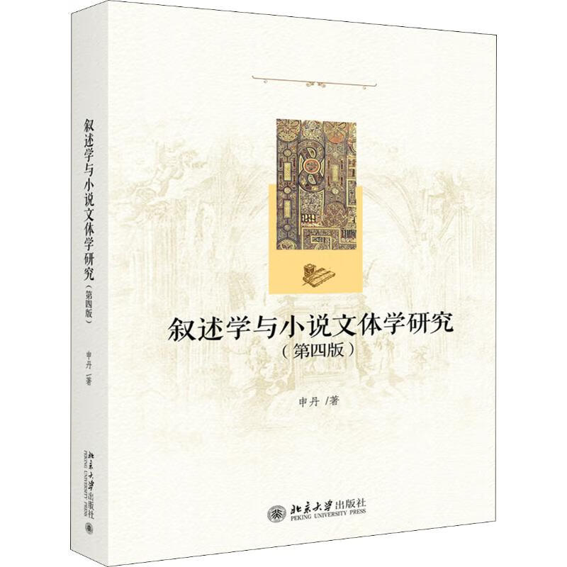 叙述学与小说文体学研究(第4版) 申丹 书籍