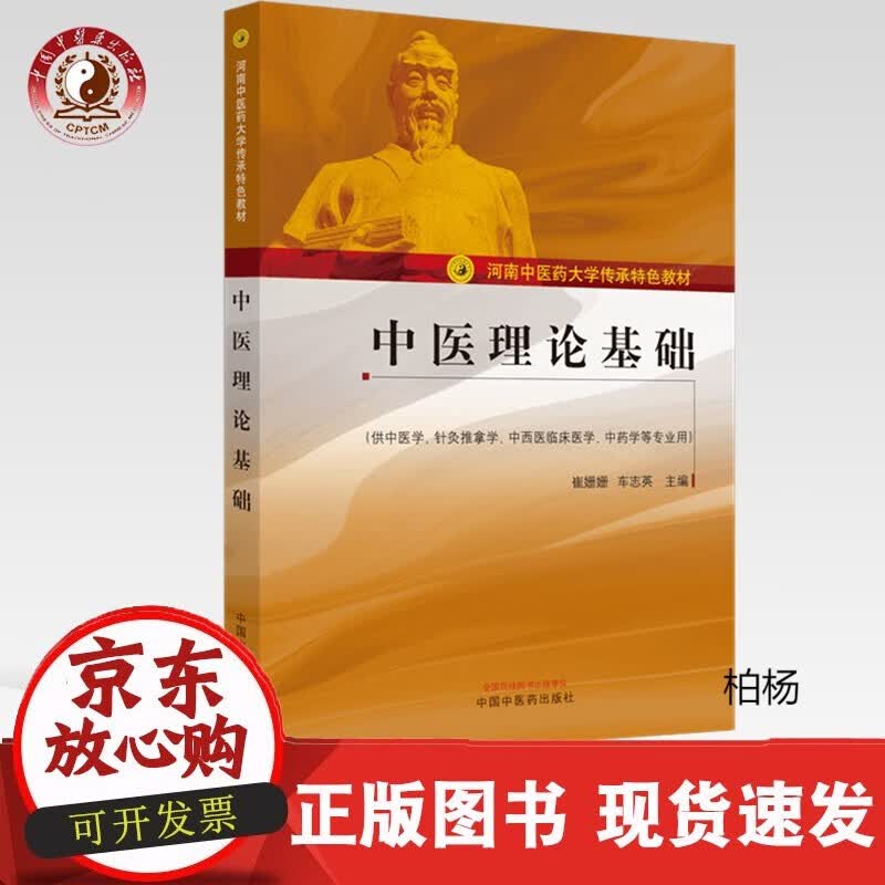 速发 中医理论基础（河南中医药大学传承特色教材）崔姗姗车志英著中国中医药出版社供中