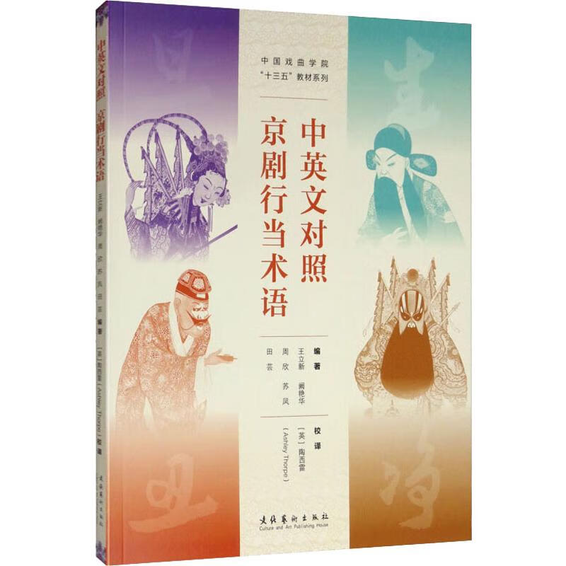 中英文对照 京剧行当术语 王立新 等 书籍