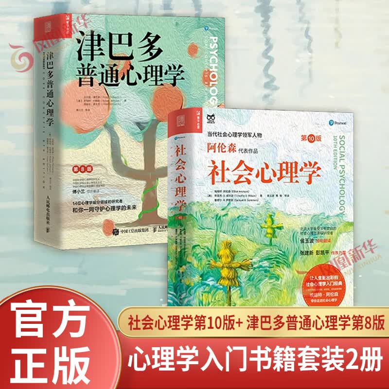 【套装2册】社会心理学（第10版）+ 津巴多普通心理学（第8版）
