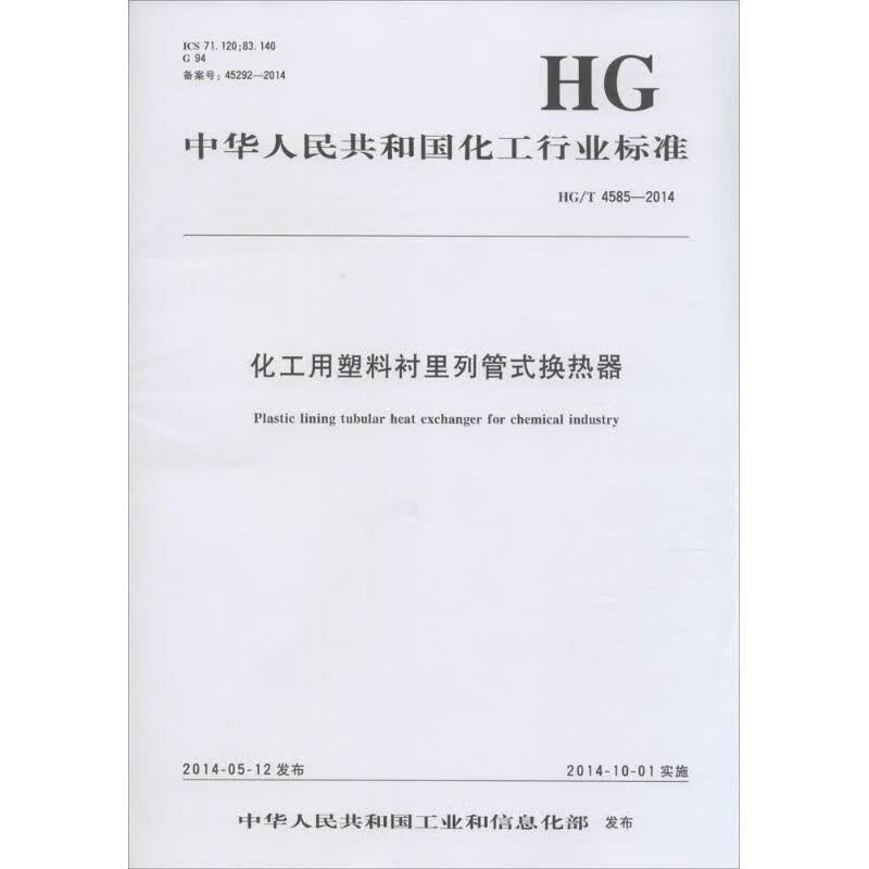 化工用塑料衬里列管式换热器