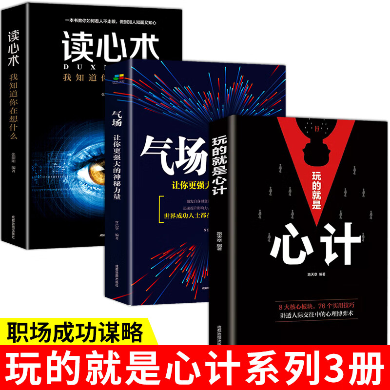 全套3册玩的就是心计气场和读心术心理学书籍心计书职场为人处世的谋略思维男性女性交人际交往高效能