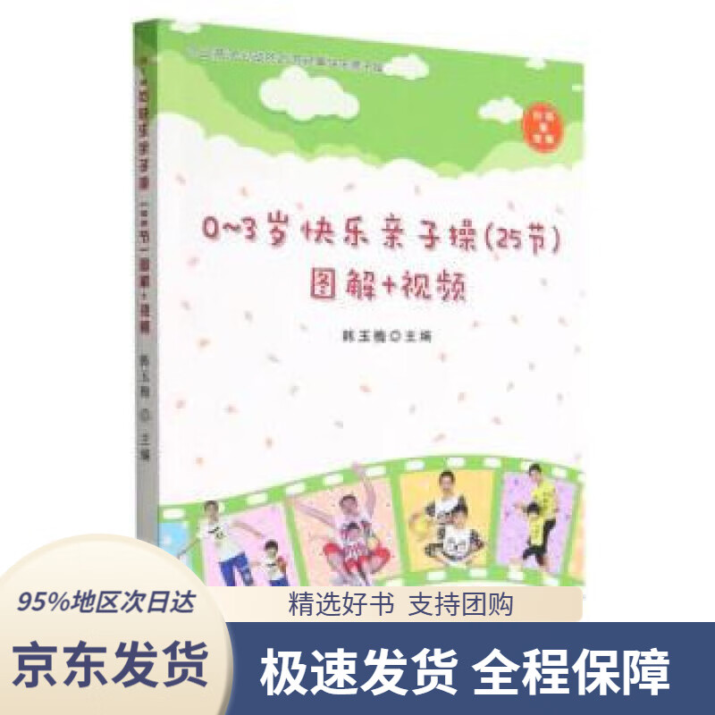 【 京东配送 支持团购】0-3岁快乐亲子操25节图解+视频