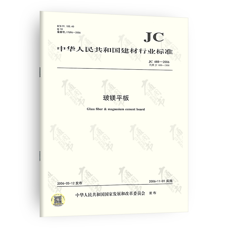 JC 688-2006 玻镁平板